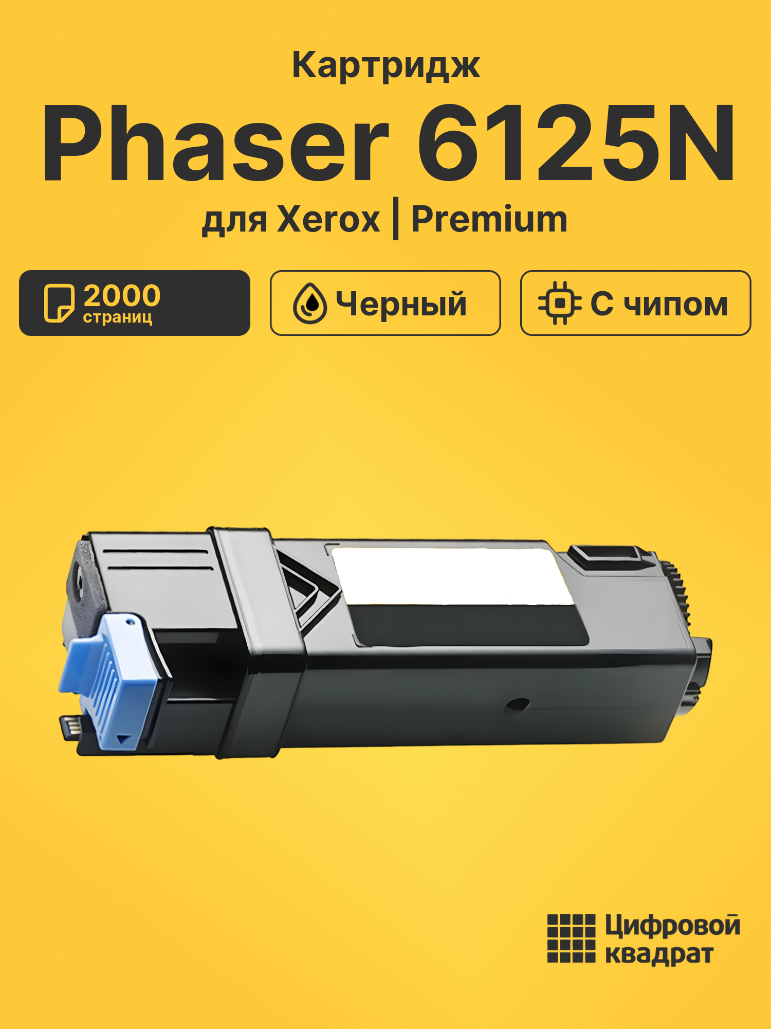 Картридж для Xerox Phaser 6125N (106R01334) с чипом 2000 страниц