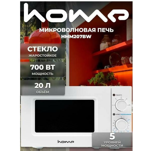 Микроволновая печь HOME HMM207BW