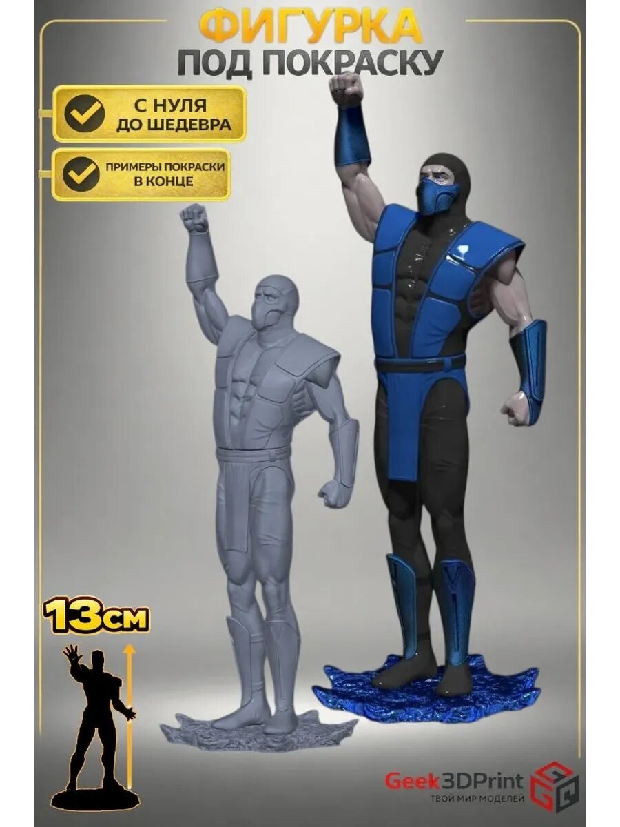 Фигурка Sub-Zero Саб-Зиро Мортал Комбат модель под покраску