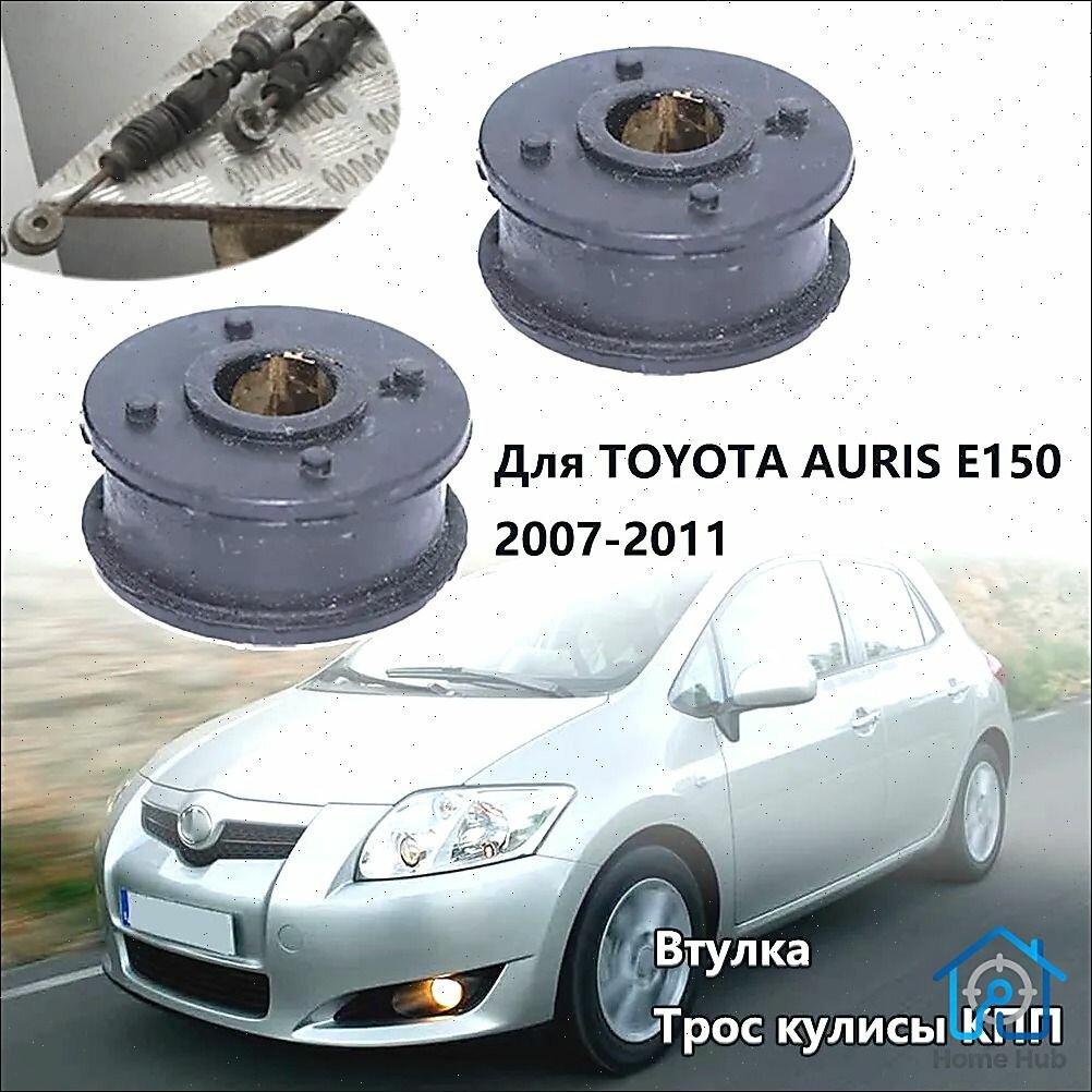 Втулки троса КПП ремкомплект 2 шт для Toyota Auris E150 2006-2012 — для ремонта и замены троса КПП в ремонте авто
