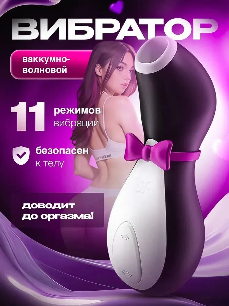 Вибратор Пингвин вакуумный стимулятор клитора Satisfyer Pro Penguin Сатисфаер для женщин