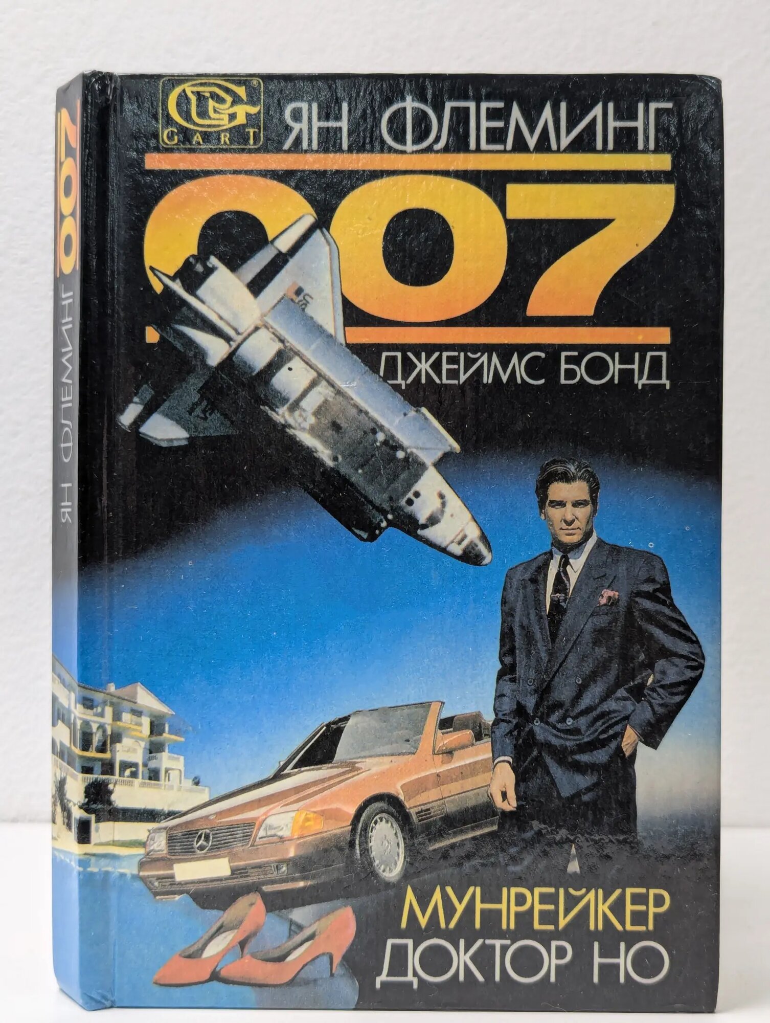 007. Доктор Но. Мунрейкер Флеминг Ян 1991