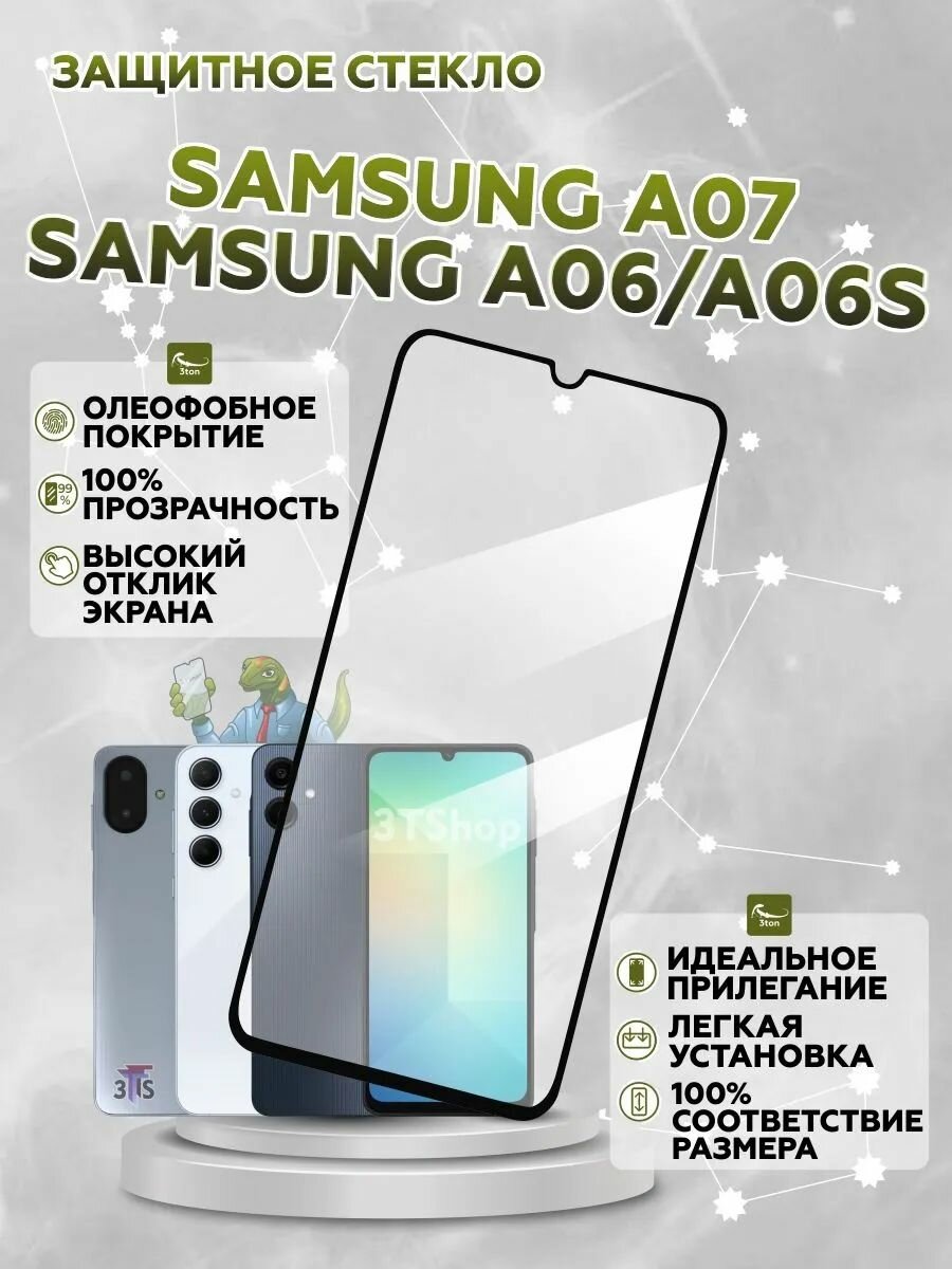 Защитное стекло OG для Samsung A06 А07