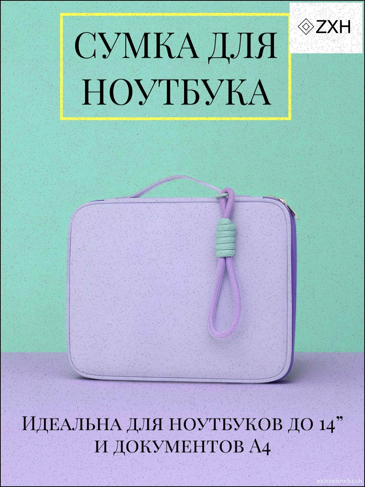 Сумка для ноутбука и документов 14 дюймов, лавандовая, водоотталкивающая