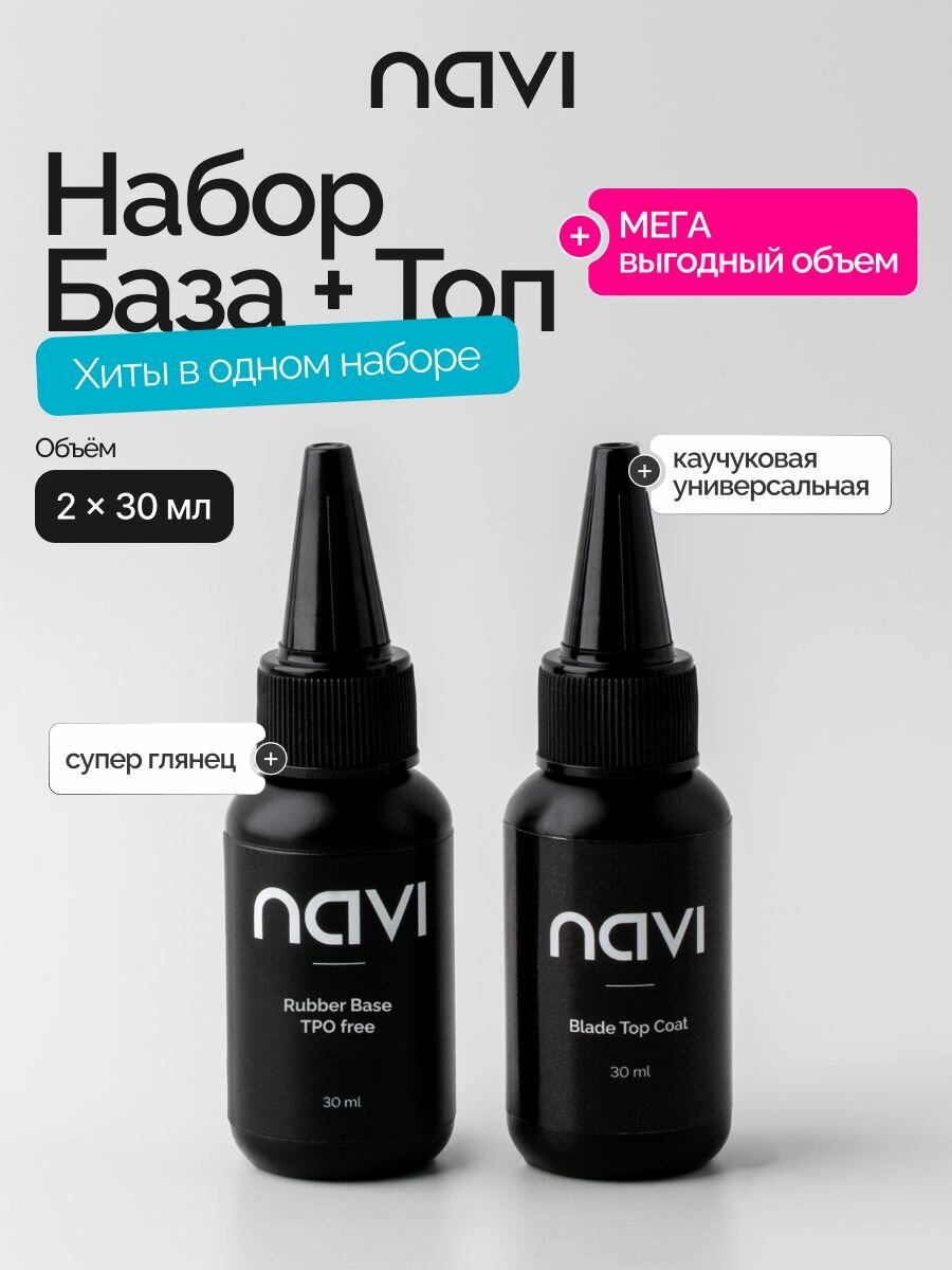 Набор универсальная каучуковая база Rubber base и топ без липкого слоя Blade Top Coat NAVI, 30+30 мл