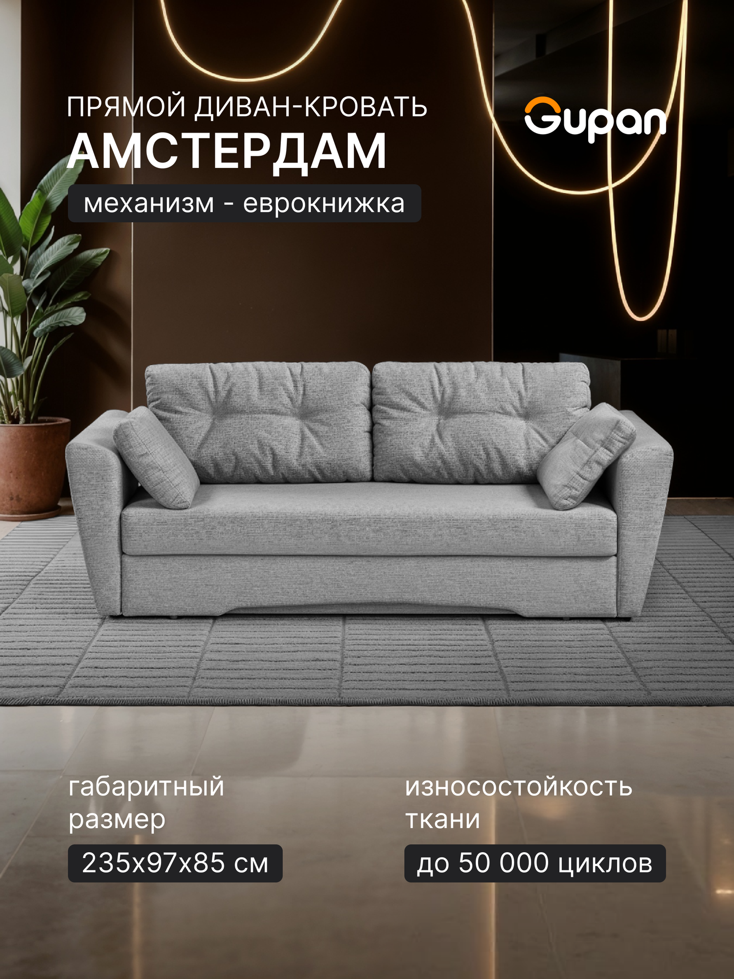 Диван кровать Gupan Амстердам Рогожка Серая, раскладной, механизм Еврокнижка, беспружинный, с ящиком для белья