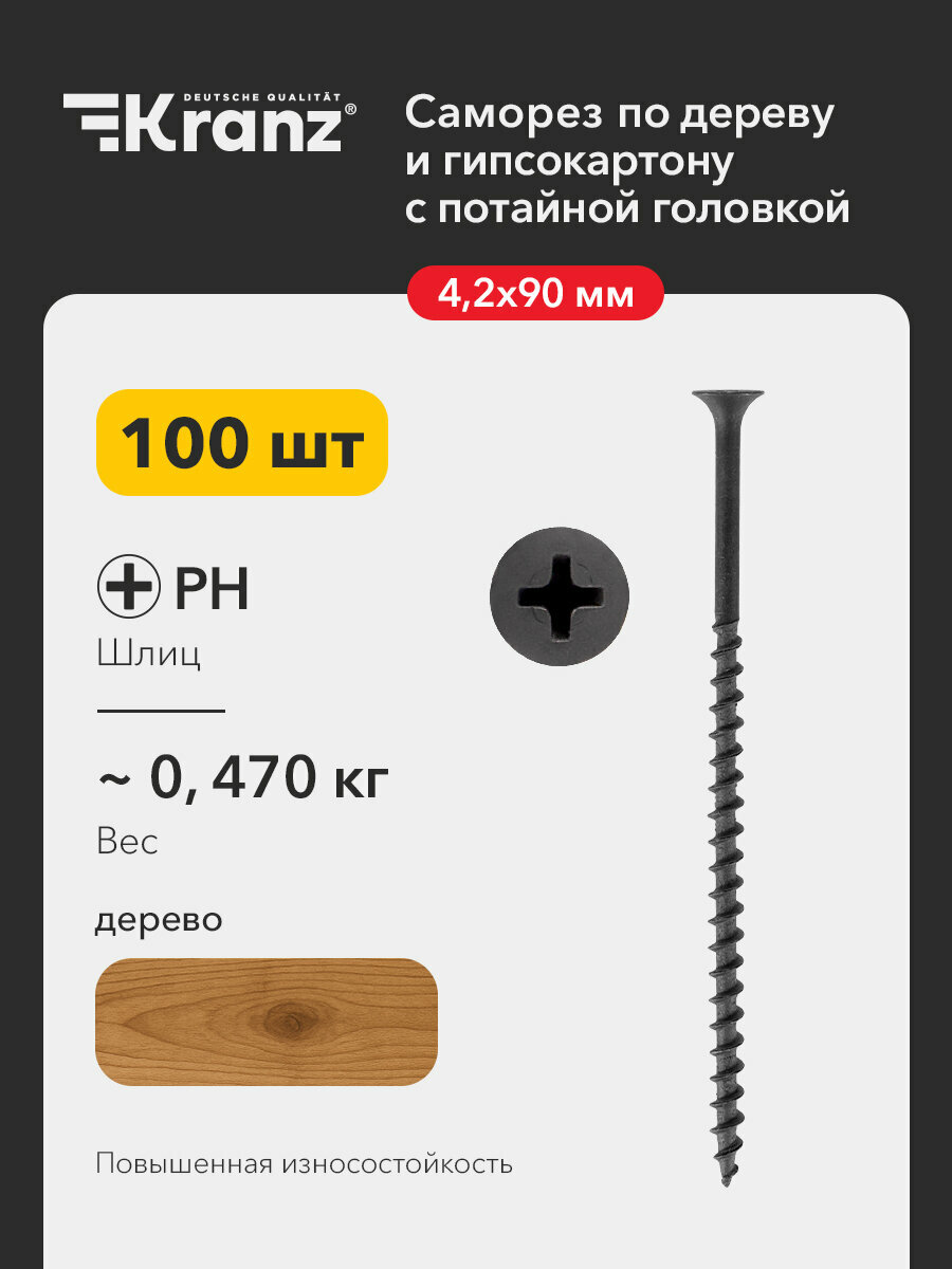 Саморез гипсокартон-дерево 4,2х90 мм, короб (100 шт/уп) KRANZ