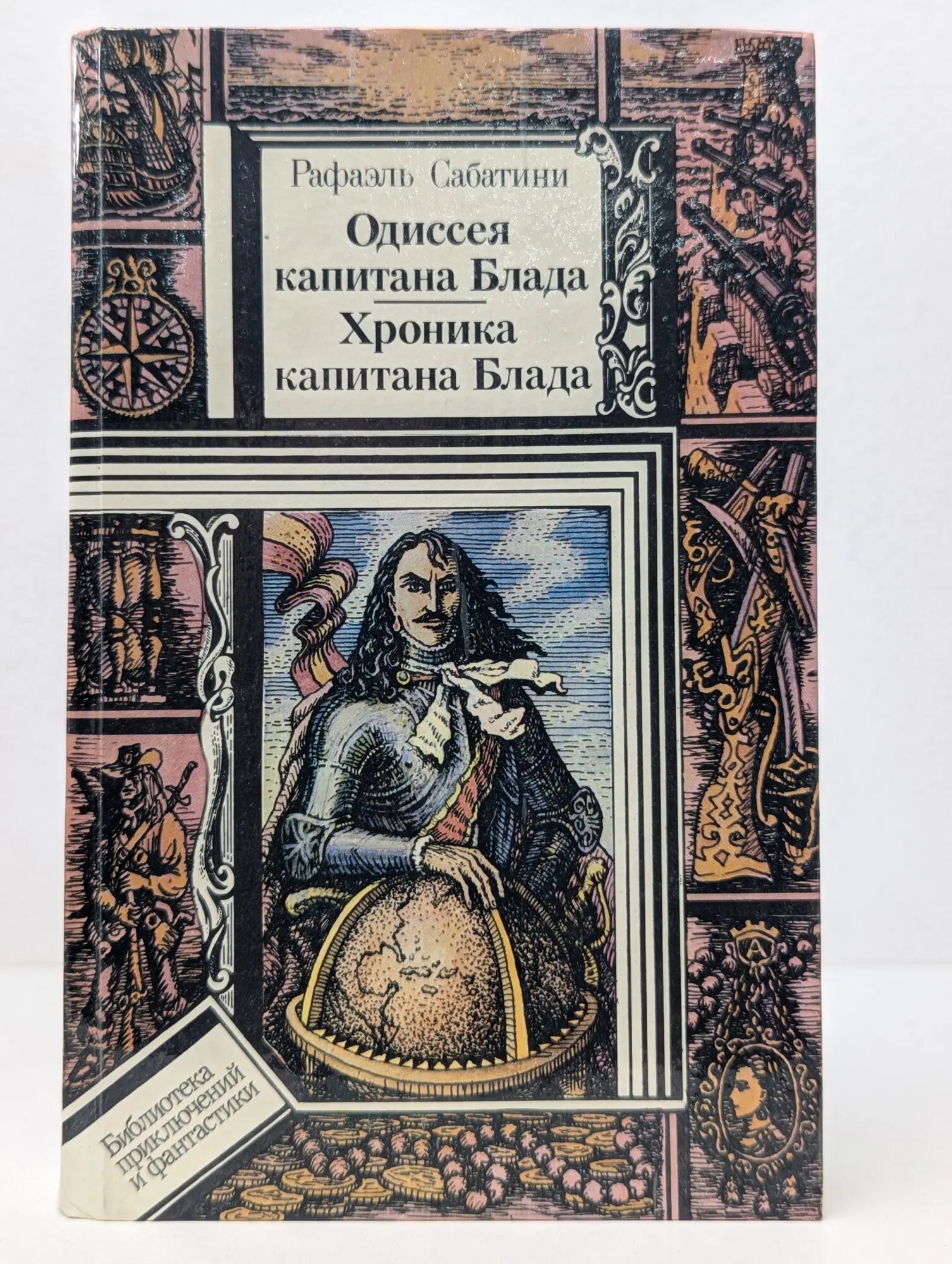 Библиотека приключений и фантастики. Одиссея капитана Блада. Хроника капитана Блада Сабатини Рафаэль 1990