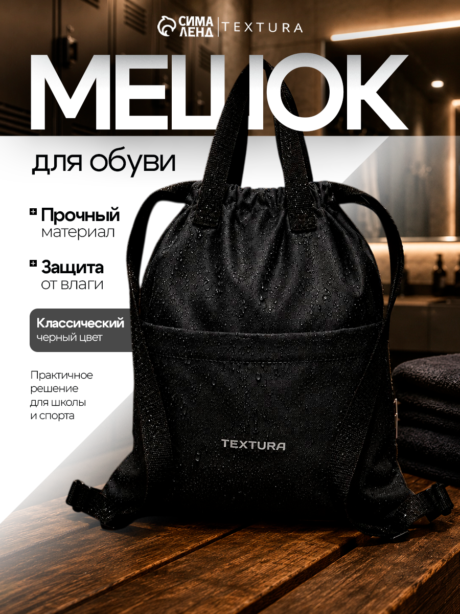 Мешок-сумка для обуви на стяжке TEXTURA, наружный карман, размер 36×39 см, цвет чёрный