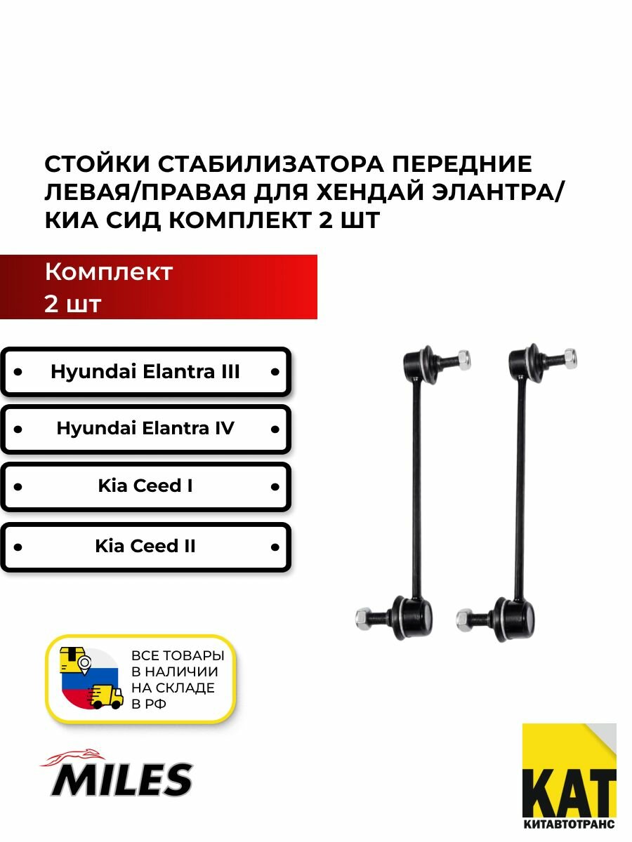 Стойки переднего стабилизатора левая/правая Хендай Элантра 06- Киа Сид 06- (Hyundai Elantra Kia Ceed) комплект 2 шт. MILES