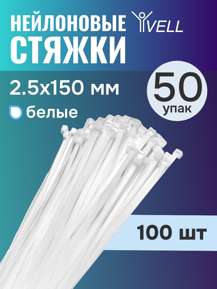Набор Нейлоновые стяжки Vell, белые 2,5х150 мм, 100 шт {VLkss-2.5-150w(100)} (50 шт)