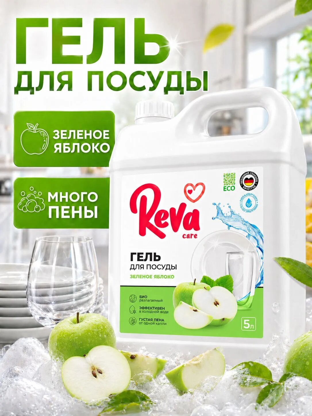 Моющее, Средство для мытья посуды, 5кг, Гель / Reva Care Яблоко