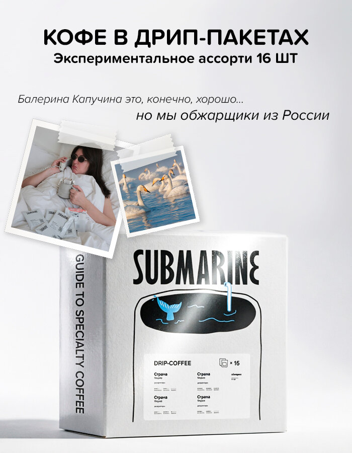 Кофе в дрип-пакетах Submarine набор ассорти экспериментальные обработки 16 шт