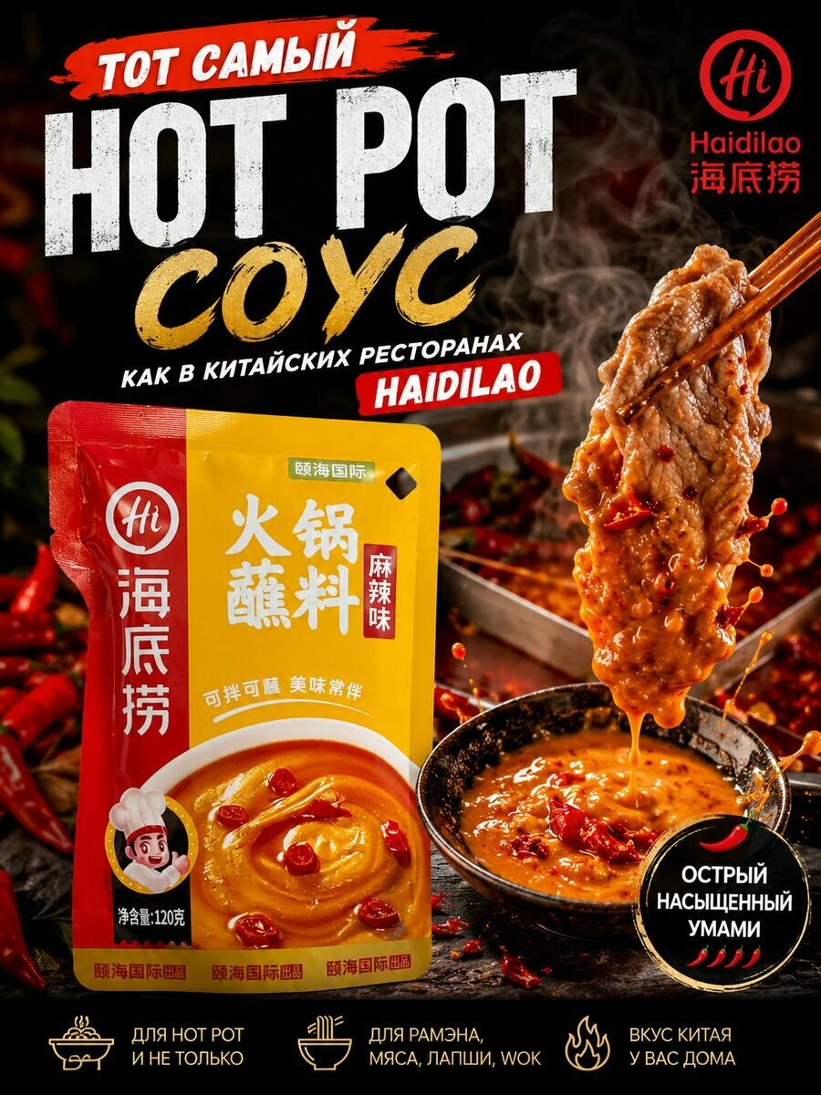 Соус Haidilao острый для Hot Pot и рамэна, китайский соус для мяса, лапши и WOK, dipping sauce 2х120 г