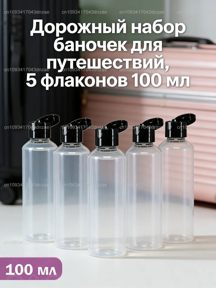 Дорожный набор баночек для путешествий, 5 флаконов 100 мл. с влагостойкими наклейками. Флакон прозрачный для косметических средств, бутылочки для шампуня, набор косметический в роддом