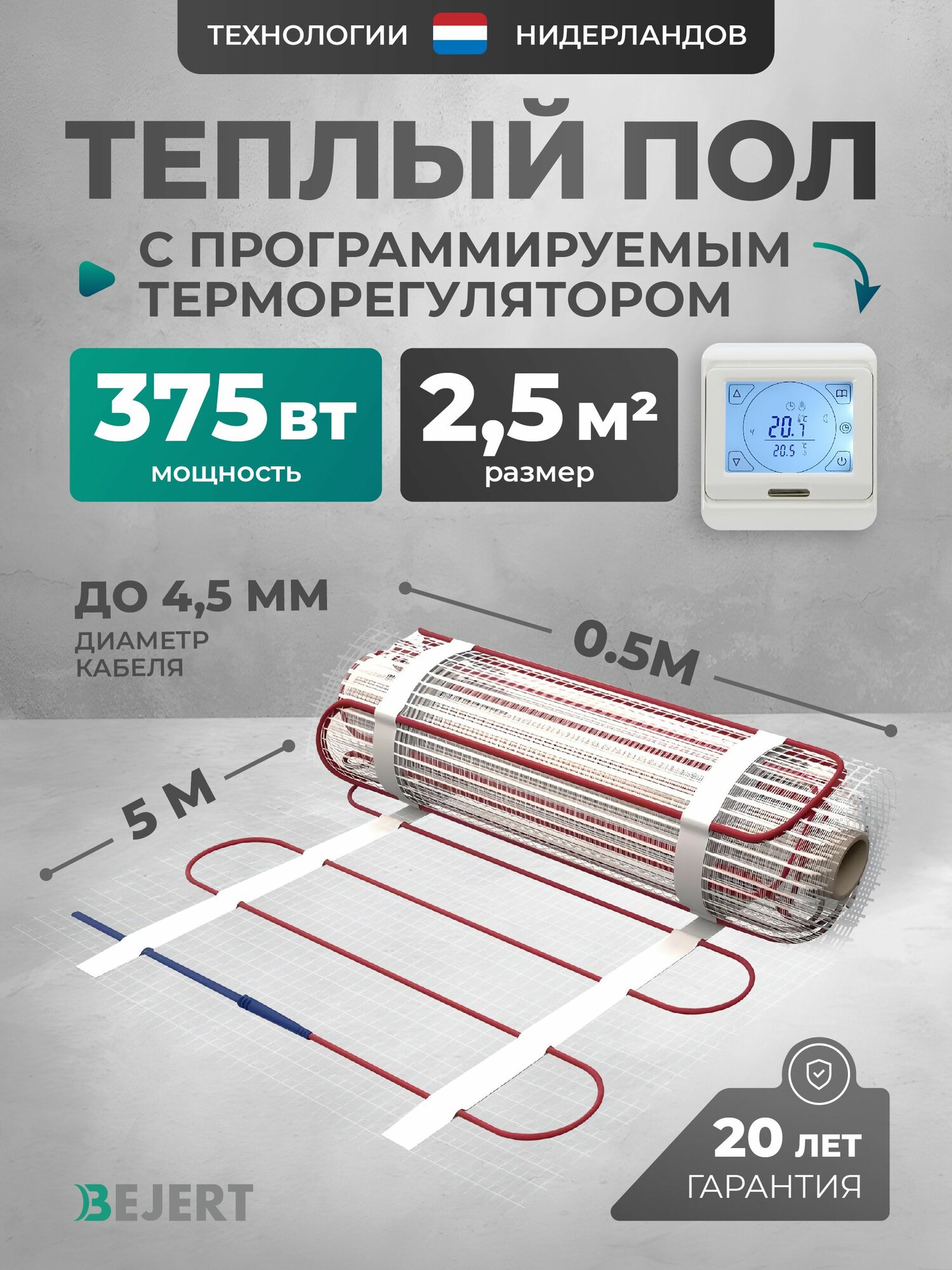 Теплый пол электрический 2.5 м2 375 Вт с белым сенсорным программируемым терморегулятором под плитку и в стяжку Bejert B, нагревательный мат на сетке