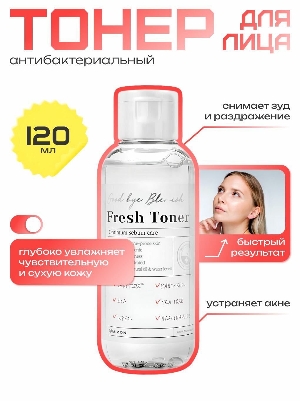 MIZON GOOD BYE BLEMISH FRESH TONER - Тонер для проблемной кожи лица, 120 мл