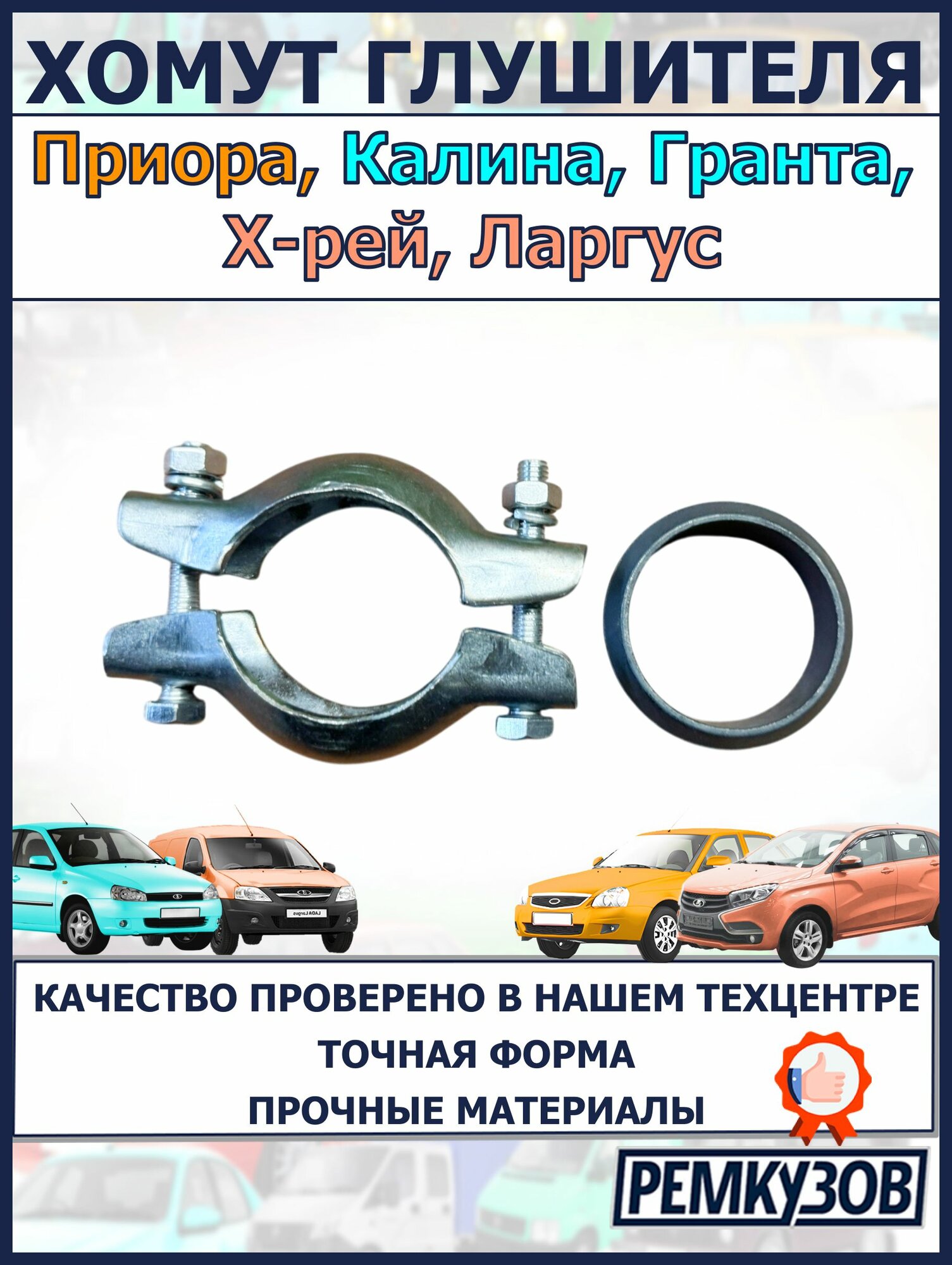 Хомут глушителя 1118, 2170 в сборе