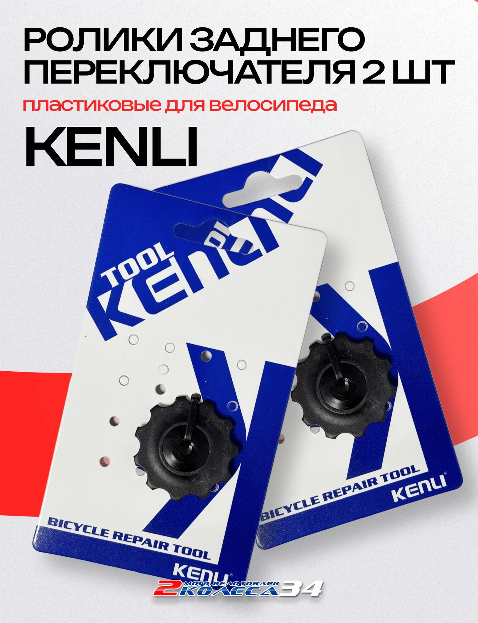 Ролики заднего переключателя, 11 зубьев, пластик, KENLI KL-4012A, пром. подш. черный (2 шт)