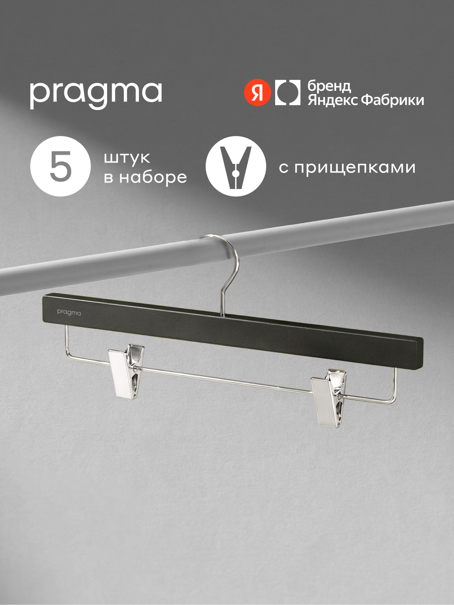 Набор вешалок для брюк с зажимами Pragma Emlug 5 шт, глубокий чёрный