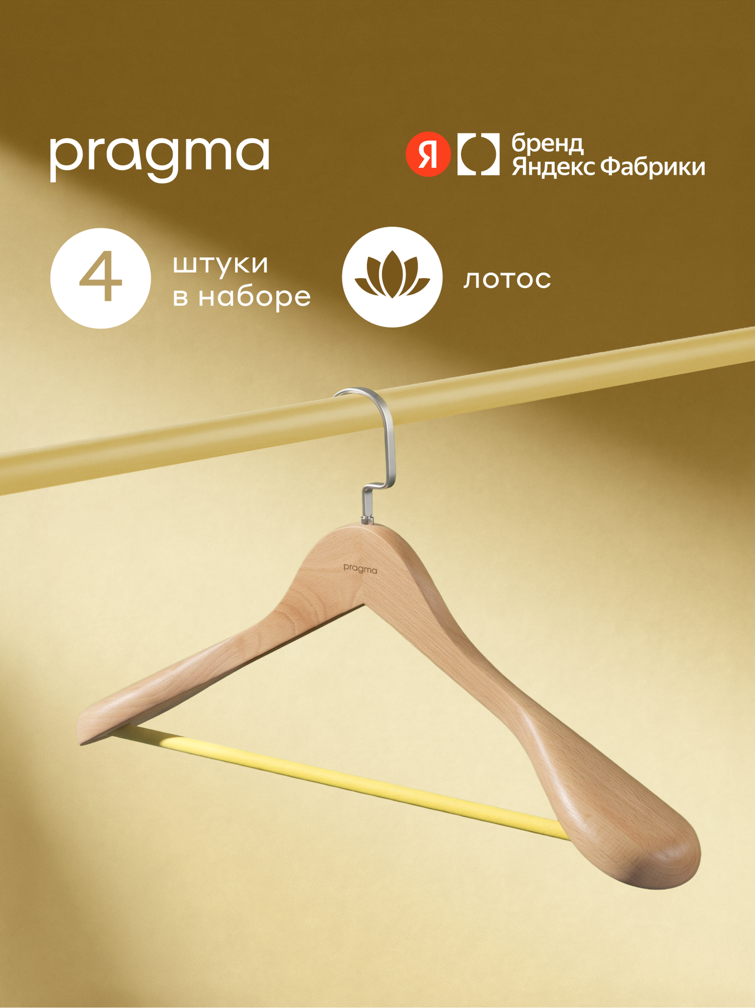 Набор деревянных вешалок-плечиков для верхней одежды Pragma Rutgar 4 шт, песчаный бежевый