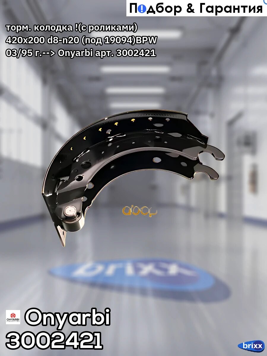Торм. колодка !(с роликами) 420x200 d8-n20 (под 19094)BPW 03/95 г.--> Onyarbi арт. 3002421