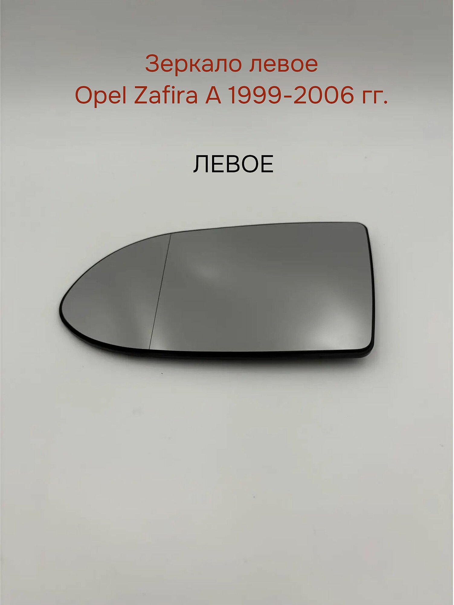 Зеркало левое с обогревом стекло левого зеркала Opel Zafira A Опель Зафира А 1999-2006 гг.
