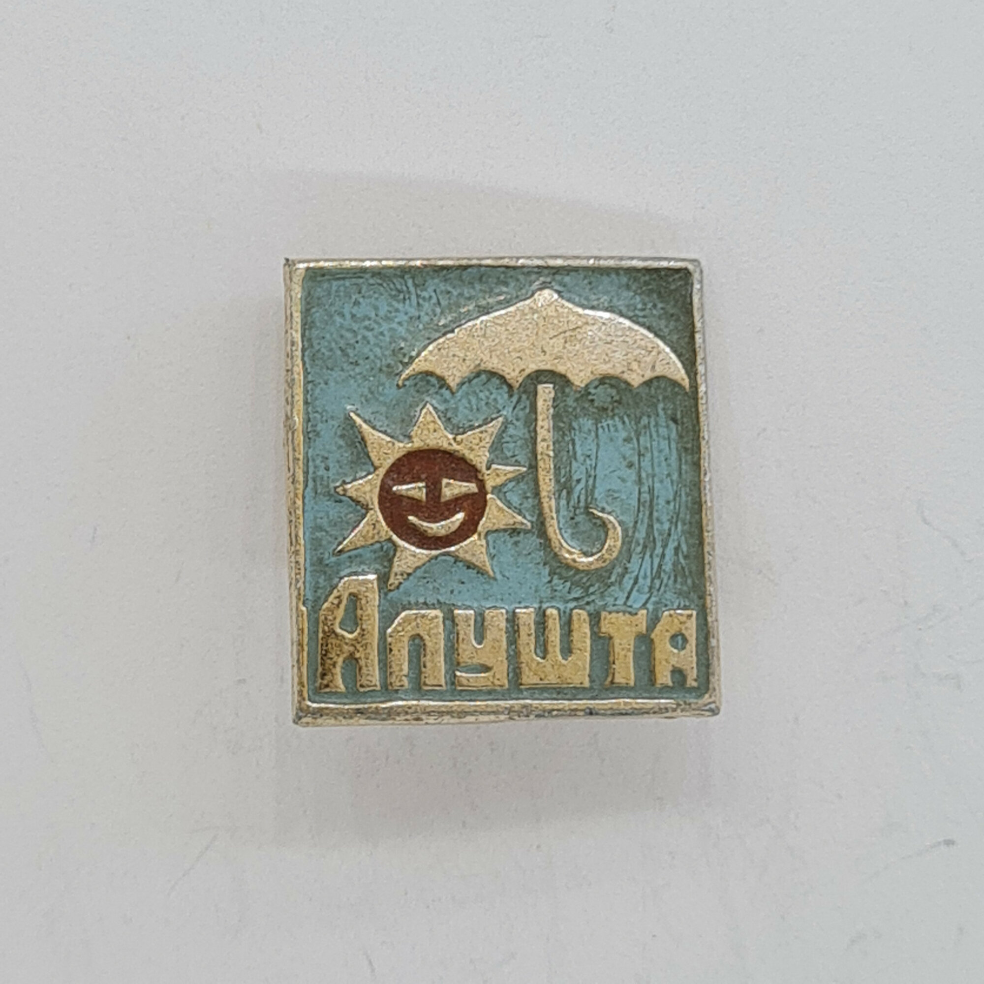 Значок СССР. Алушта, курортный туризм, солнце и зонт. Винтажный значек.