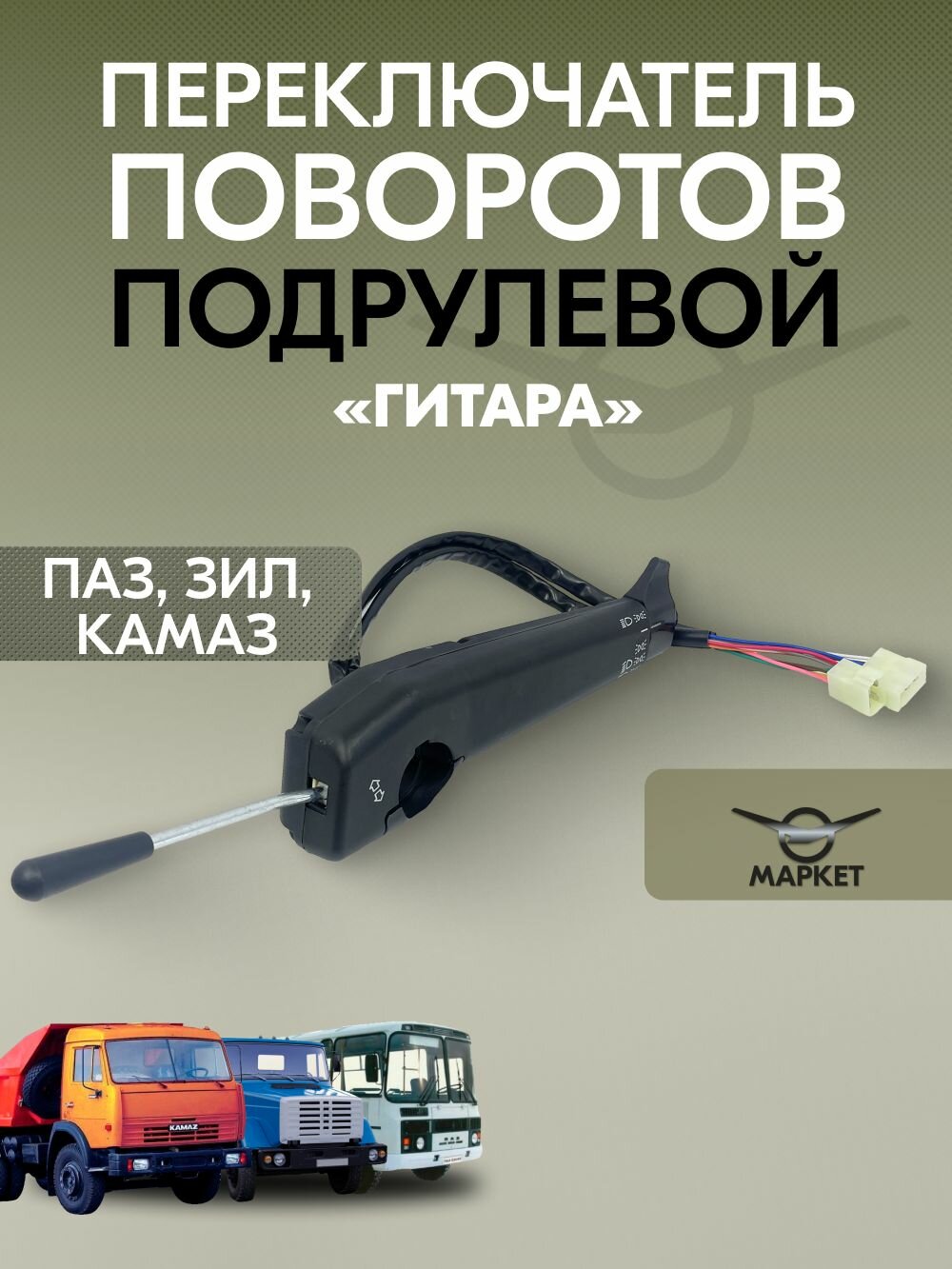 Переключатель поворотов подрулевой КАМАЗ, ПАЗ, ЗИЛ "Гитара"