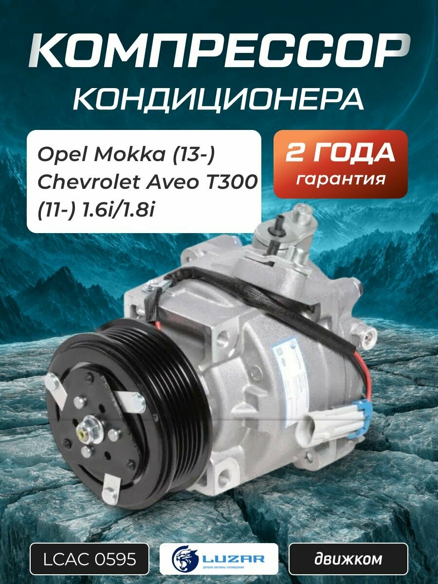 Компрессор кондиционера Opel Mokka, Chevrolet Aveo T300 / LUZAR / LCAC0595