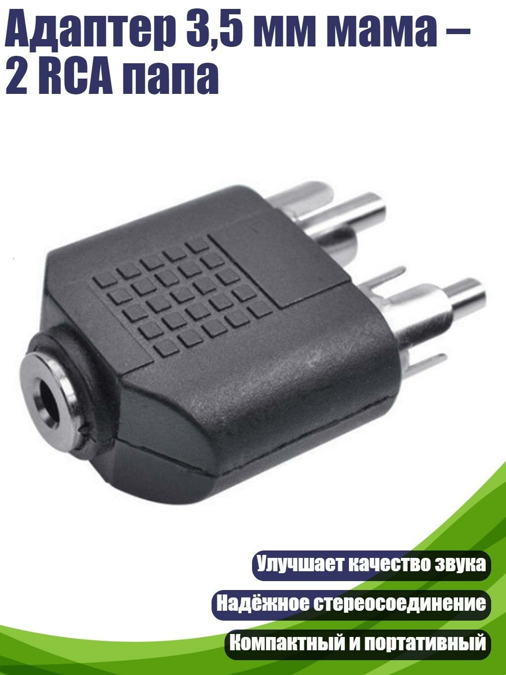 Адаптер 3,5 мм мама – 2 RCA папа, 4