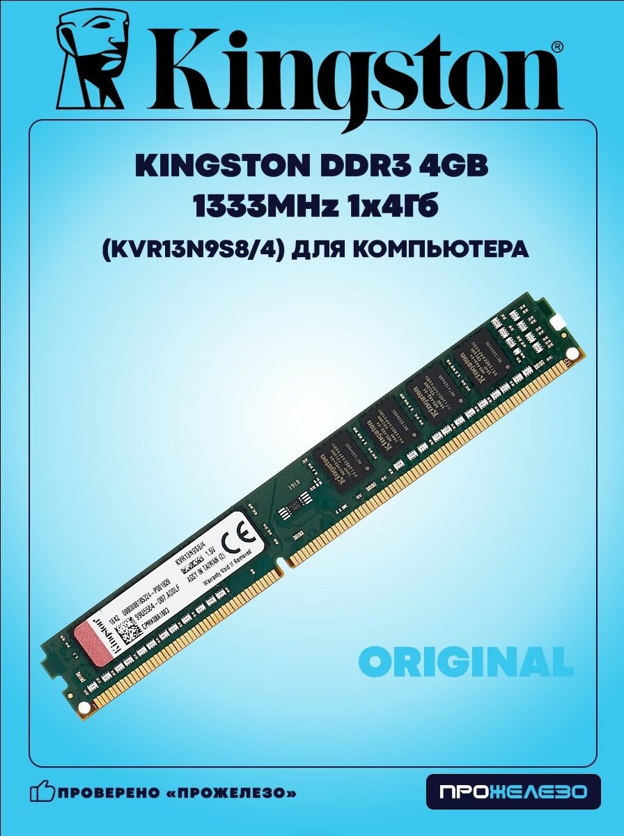 Оперативная память DDR3 4Gb 1333MHz 1x4 ГБ (KVR13N9S8/4)