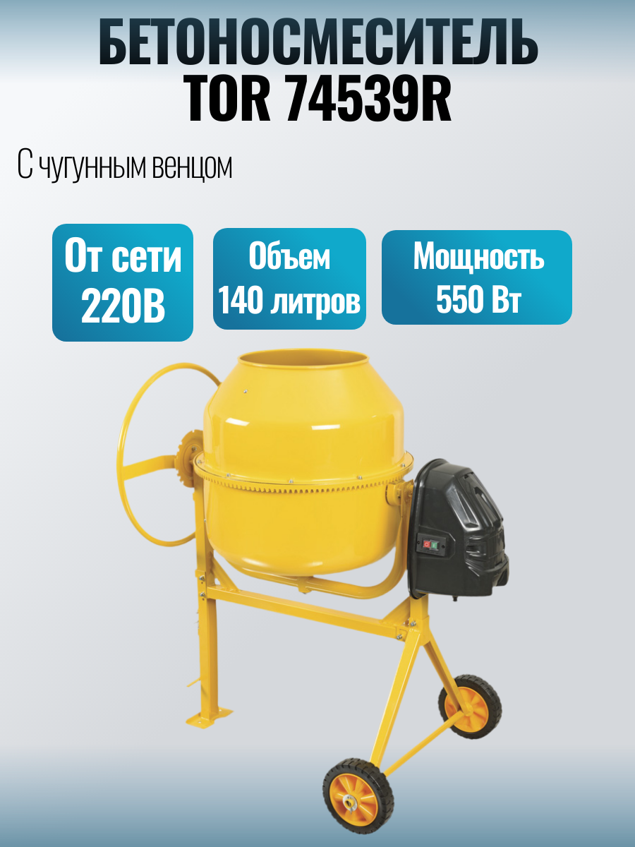 Бетоносмеситель 140 литров TOR 74539R 220В (чугунный венец) вес 46 кг