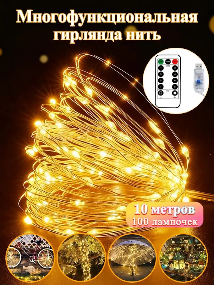 Электрогирлянда интерьерная Ретро Светодиодная 100 ламп, 10 м, питание От порта USB, 1 шт