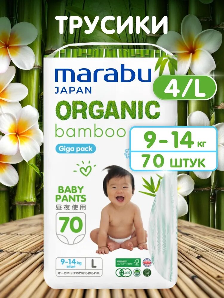Подгузники-трусики 4, MARABU Organic bamboo, GIGA PACK, размер L (9-14 кг), 70 шт