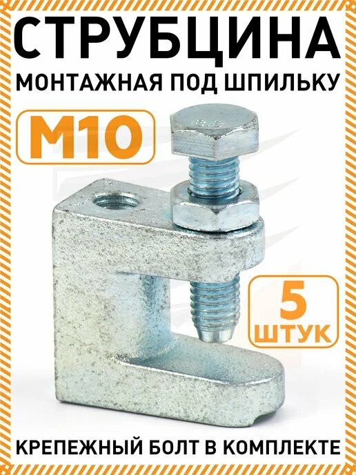 Струбцина монтажная М10 (5 шт) под шпильку, лучевой зажим. Промметиз.