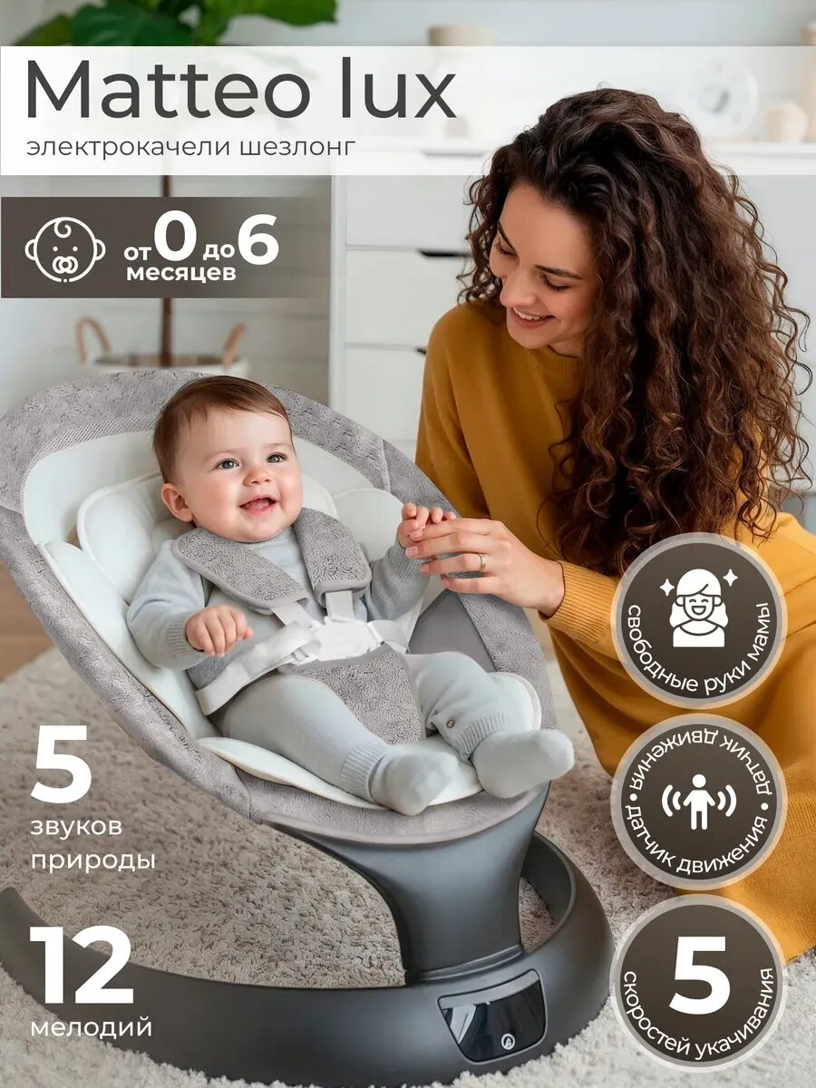 Электрокачели Sweet Baby Matteo Lux, серый