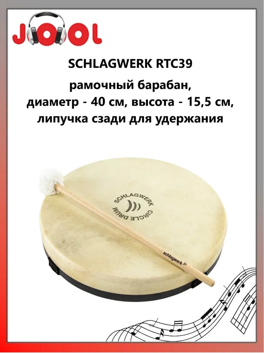 SCHLAGWERK RTC39 - рамочный барабан, D 40 см