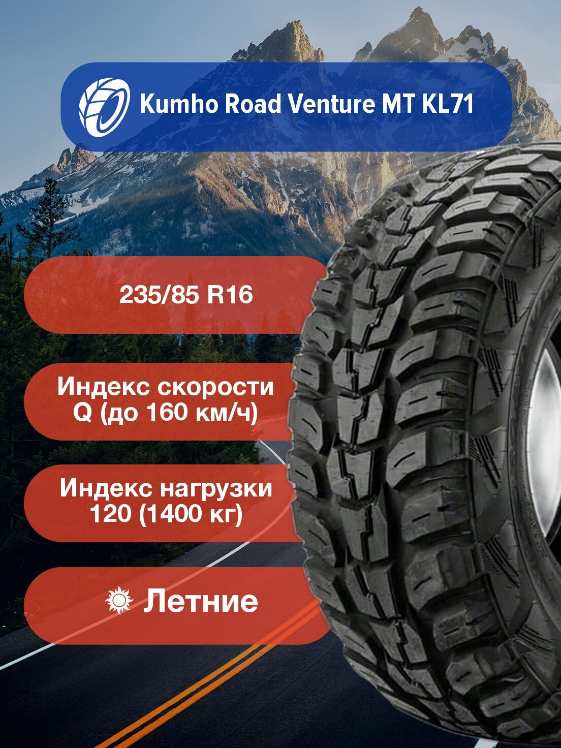 Легковые Летние Шины Kumho Road Venture MT KL71 235/85 R16 120/116Q-1875313 для легковых автомобилей и кроссоверов
