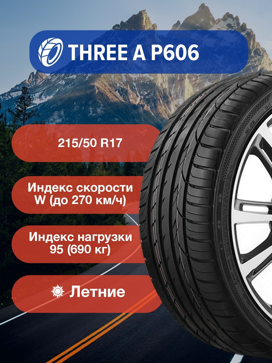 Легковые Летние Шины THREE A P606 215/50 R17 95W-A128B004 для легковых автомобилей и кроссоверов
