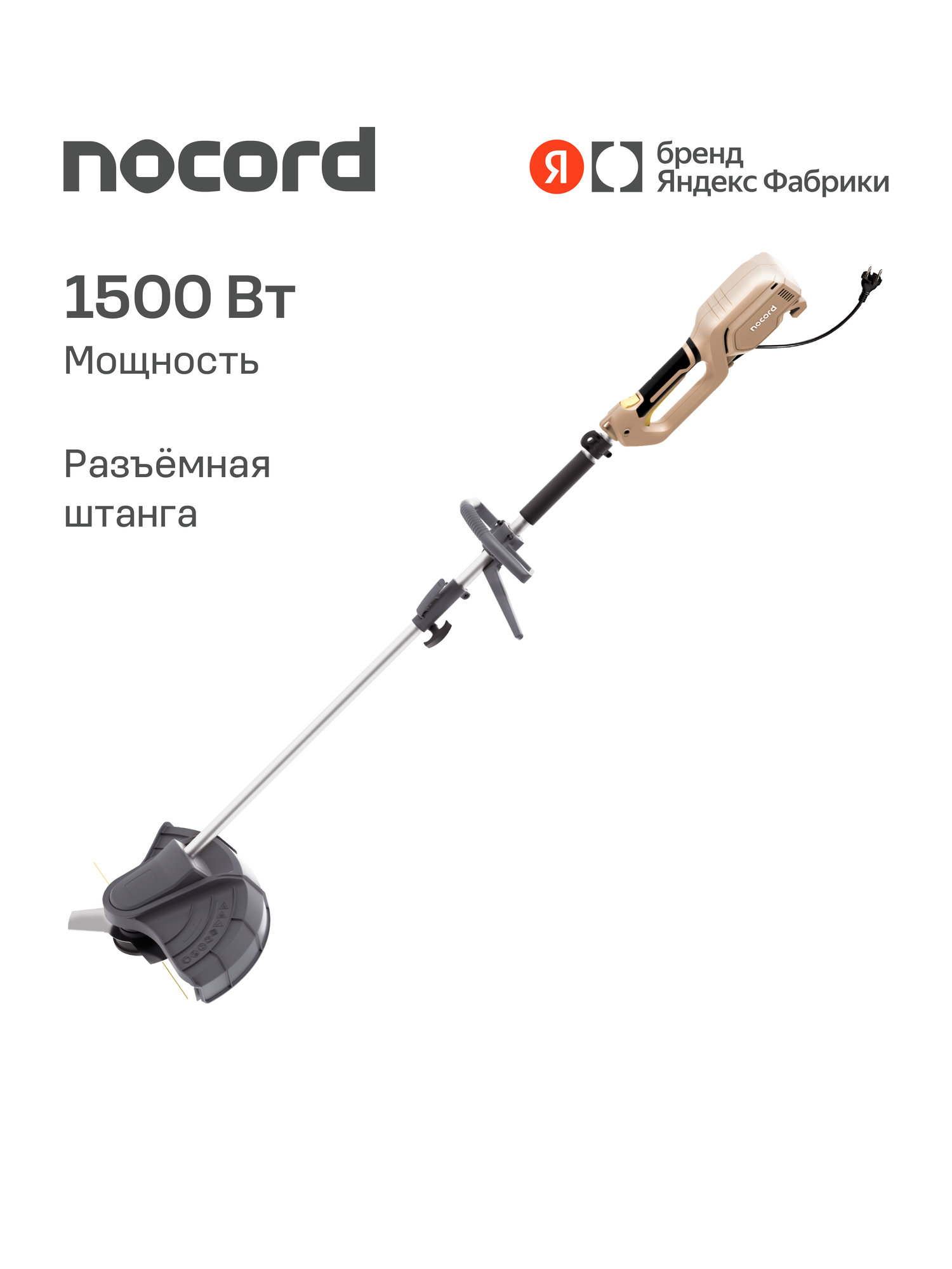 Триммер электрический Nocord NTE-1500S.D, 1500 Вт, разъемная штанга, D-рукоятка