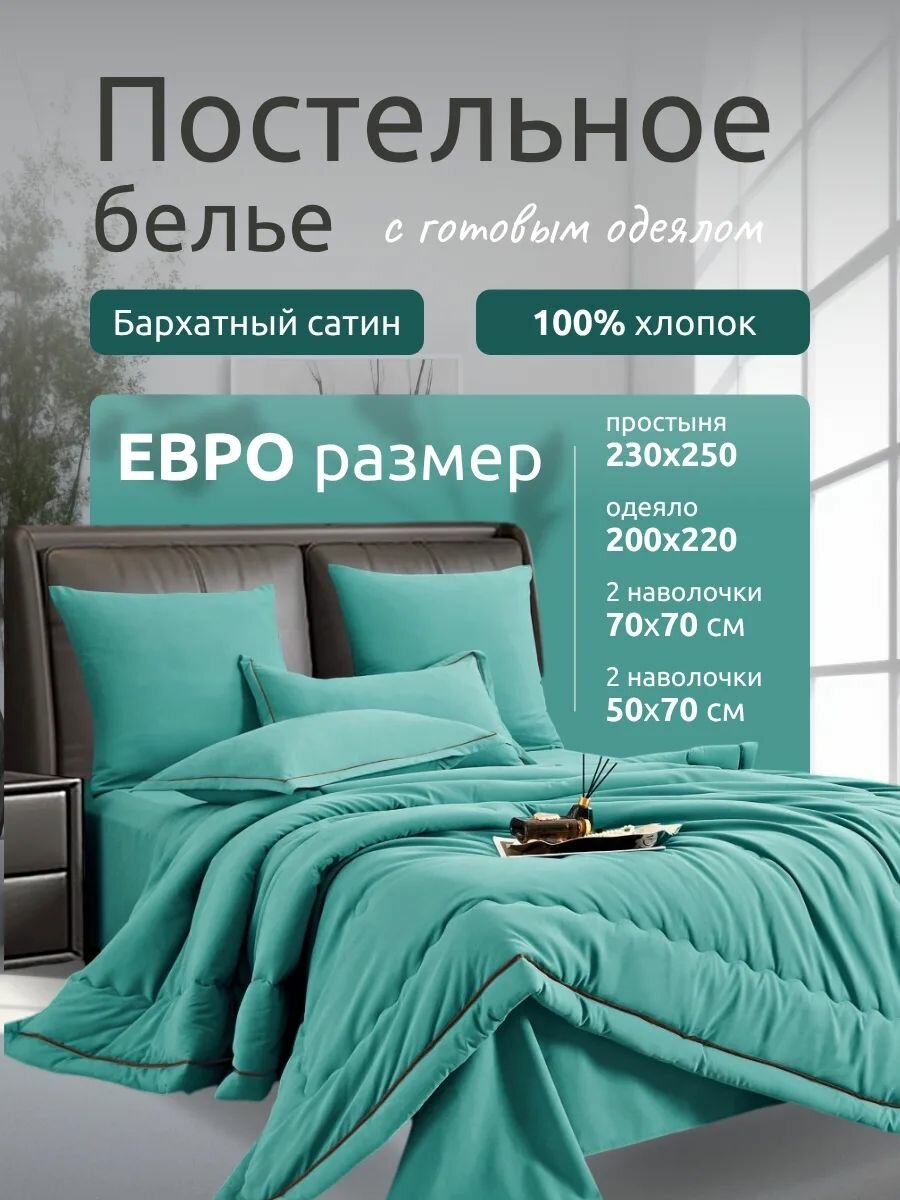 Комплект постельного белья, Сатин, С одеялом Евро, наволо
