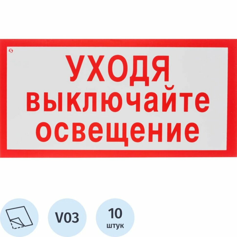 Знак безопасности V03 Уходя выключайте освещение150x300мм пленка 10шт/уп, 1528085