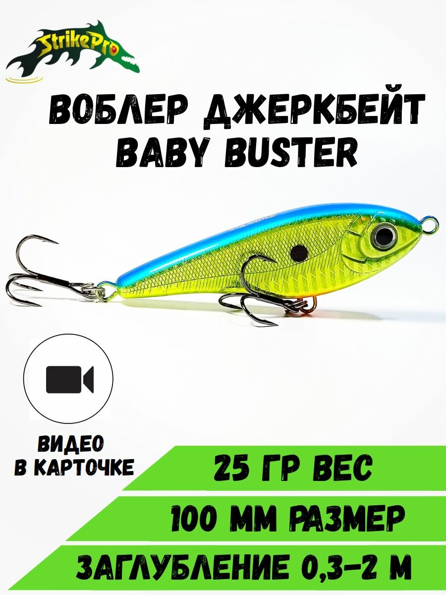 Воблер Джеркбейт Джерк Strike Pro Baby Buster (100 мм, 25 гр) Blue Yellow Silver