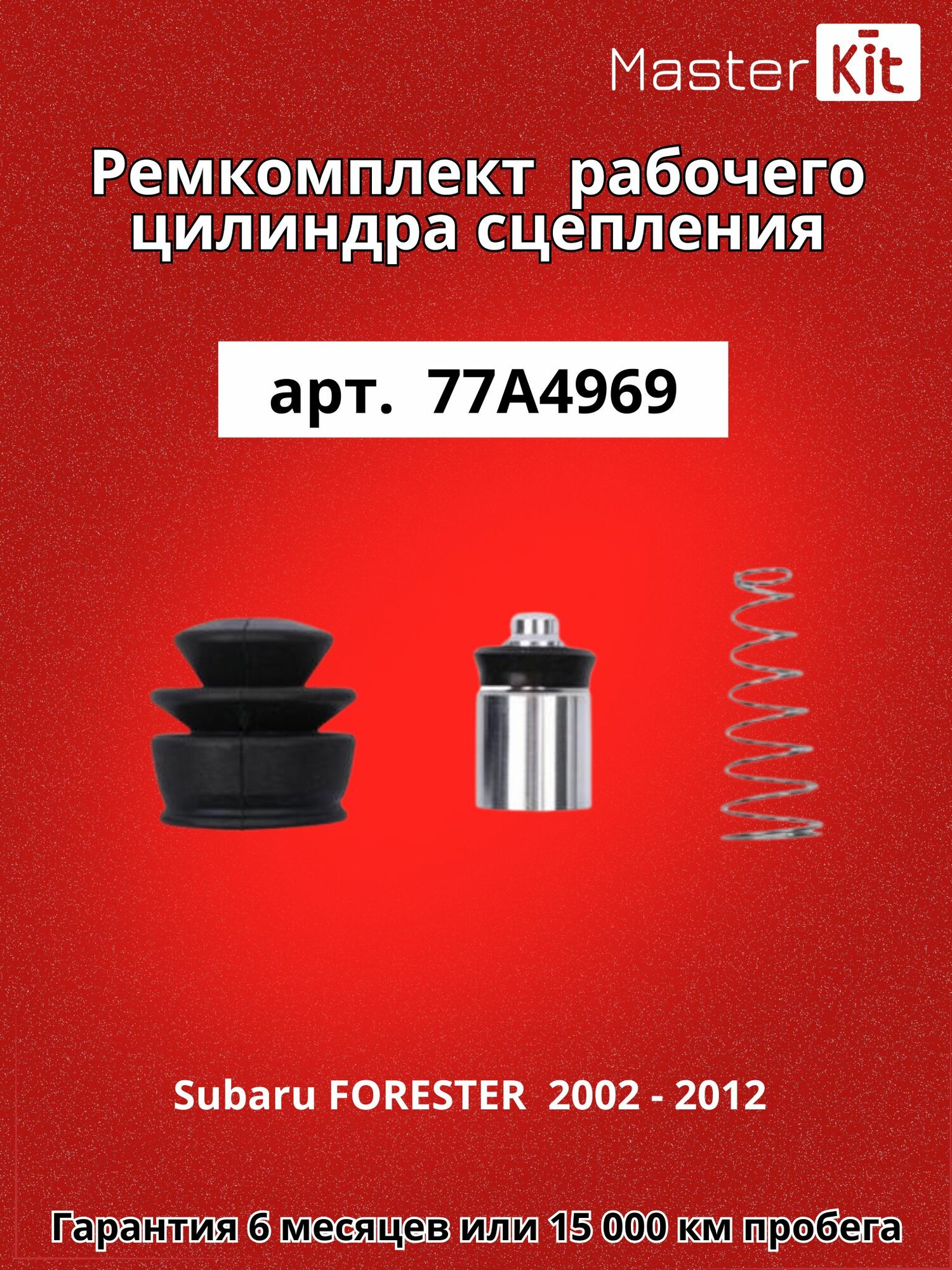 Ремкомплект рабочего цилиндра сцепления Subaru FORESTER SG 2002 - 2012 MasterKit 77A4969