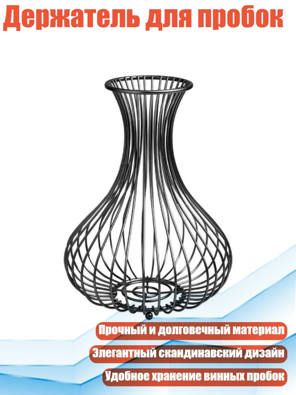Держатель для пробок, Черный