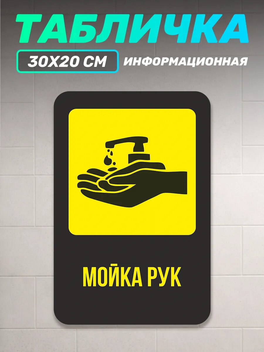 Табличка информационная Мойка рук
