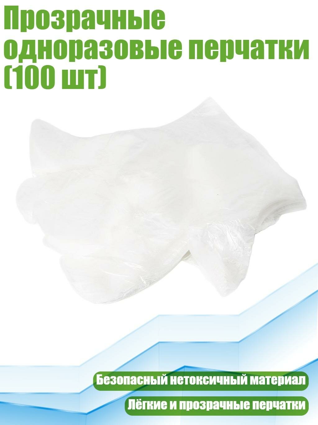 Прозрачные одноразовые перчатки (100 шт), Белый