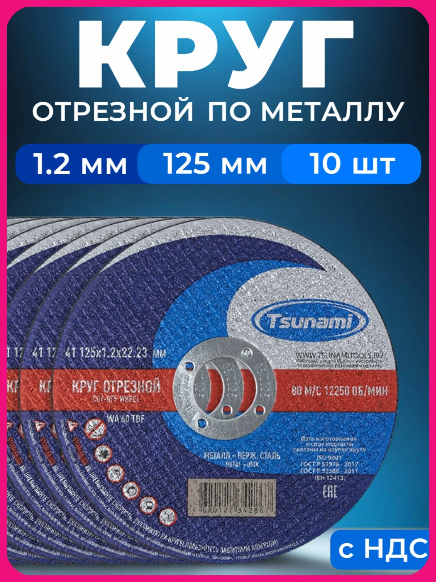 Круг отрезной по металлу 125 х 1,2 х 22,2 "TSUNAMI" (10 шт) отрезные круги диски отрезные