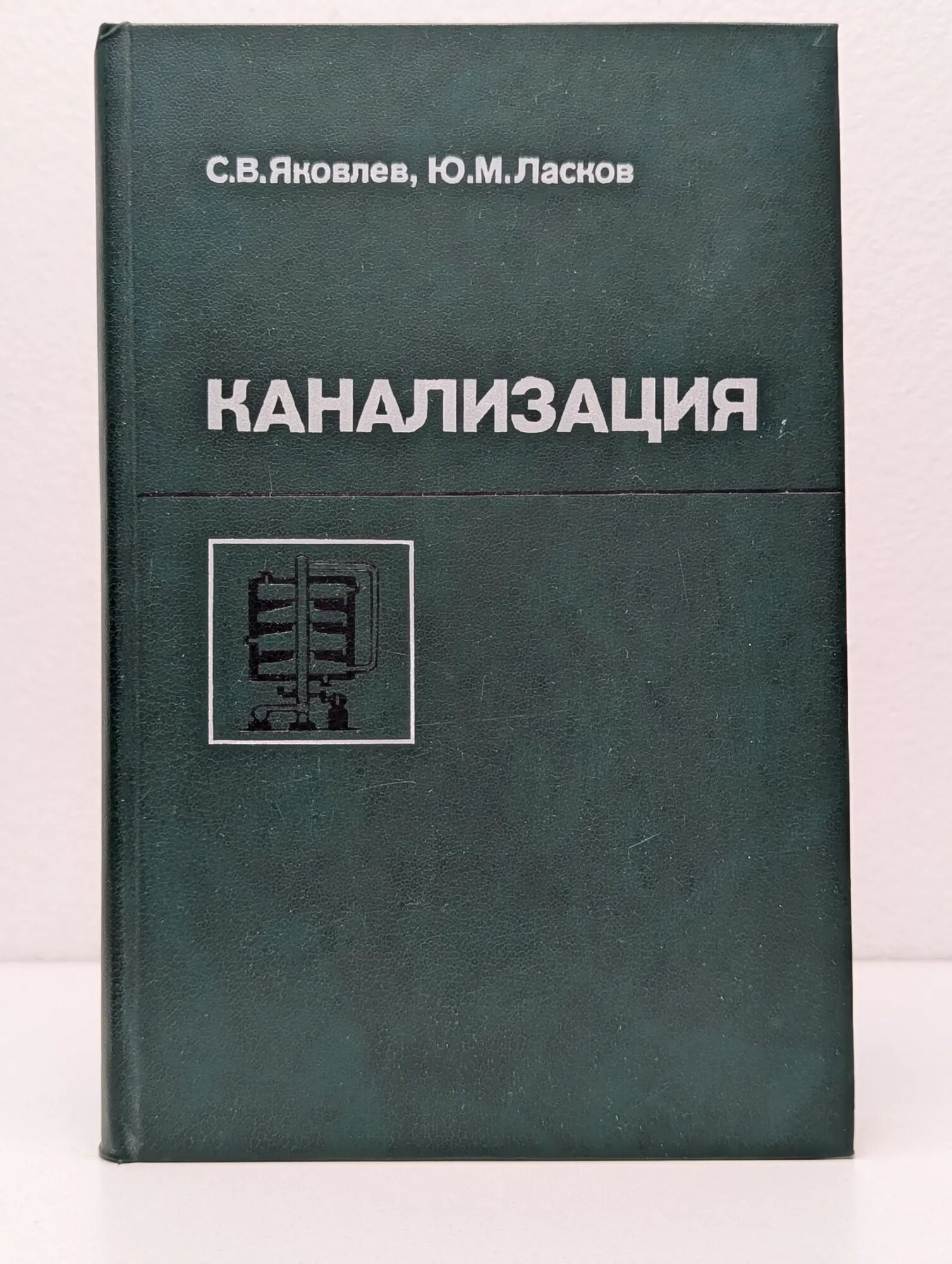 Канализация Яковлев Сергей Васильевич, Ласков Юрий Михайлович 1987
